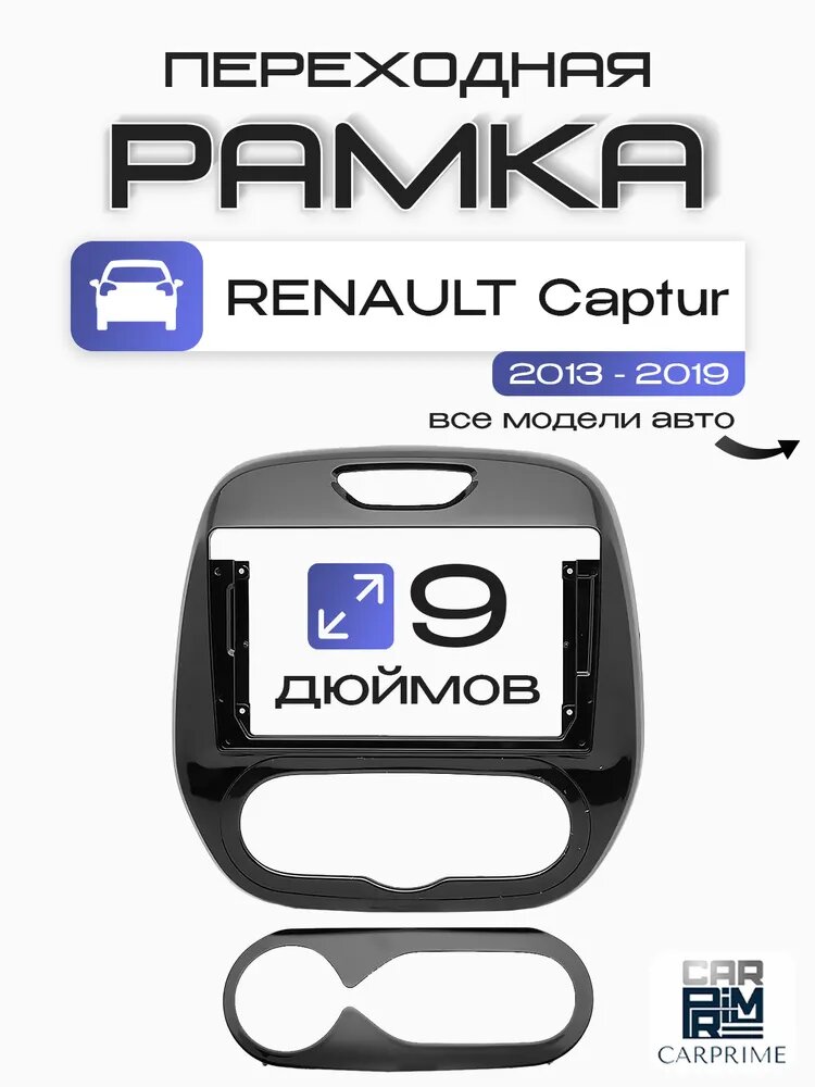 Переходная рамка 2Din 9 дюймов Renault Kaptur. Carav 22-161.