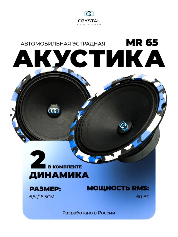 Эстрадная акустика Crystal Car Audio MR-65, динамики 16.5 см (6.5"), среднечастотные, пара
