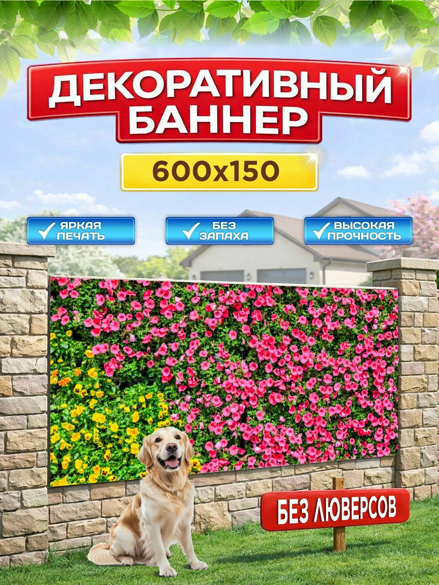 Декоративный баннер для забора, беседки 600 см х 150 см без люверсов