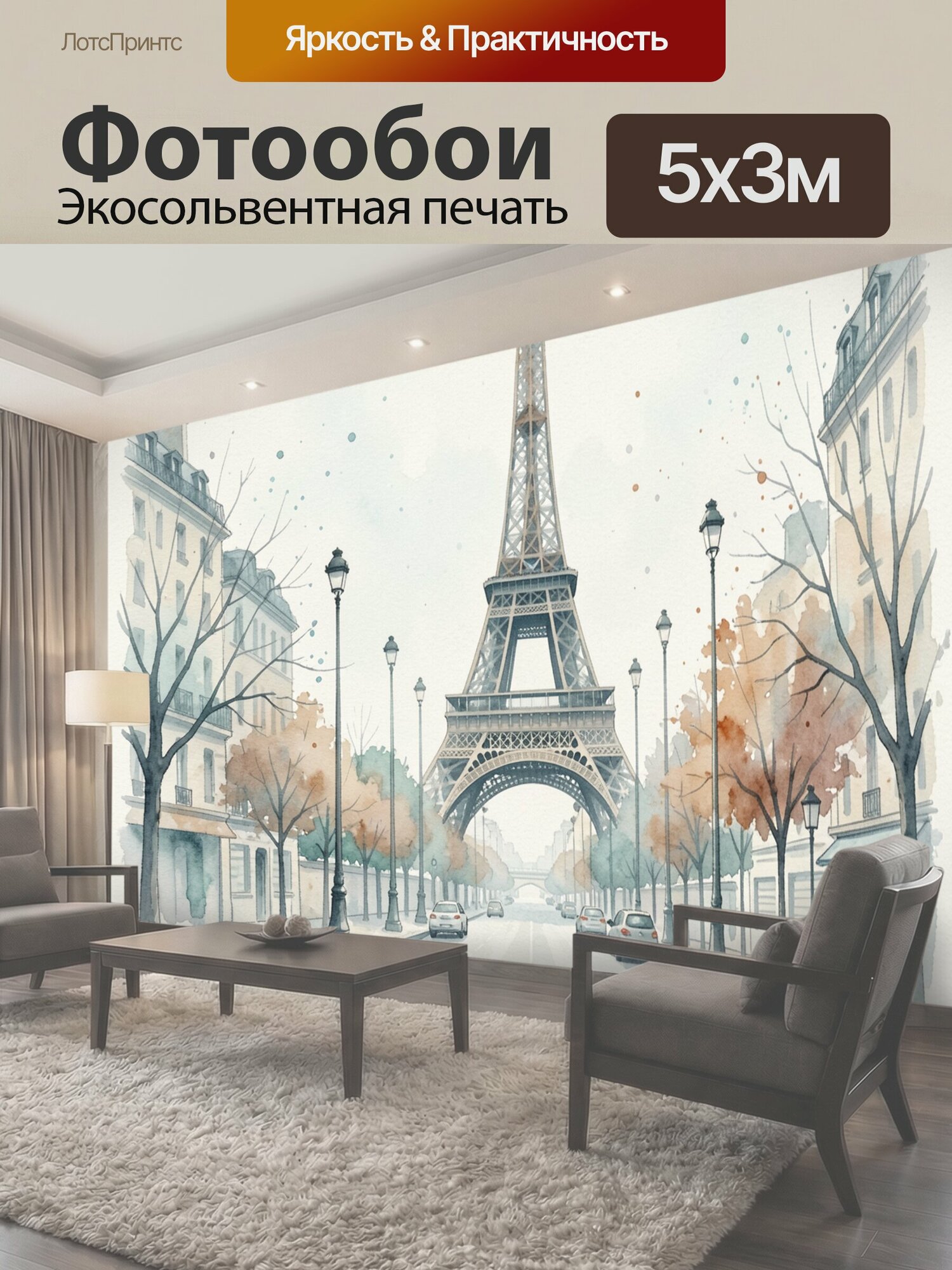 Фотообои "Эйфелева башня на парижской улице. Воздушная акварельная панорама Парижа с видом на знаменитую башню, старинные фасады, фонари и." 500x300 см. экосольвентная печать