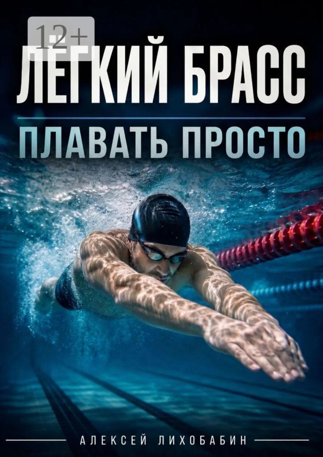 Лёгкий брасс. Плавать просто [Цифровая книга]