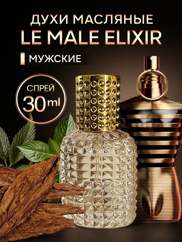 Духи масляные мужские Le Male Elixir в спрее 30 мл