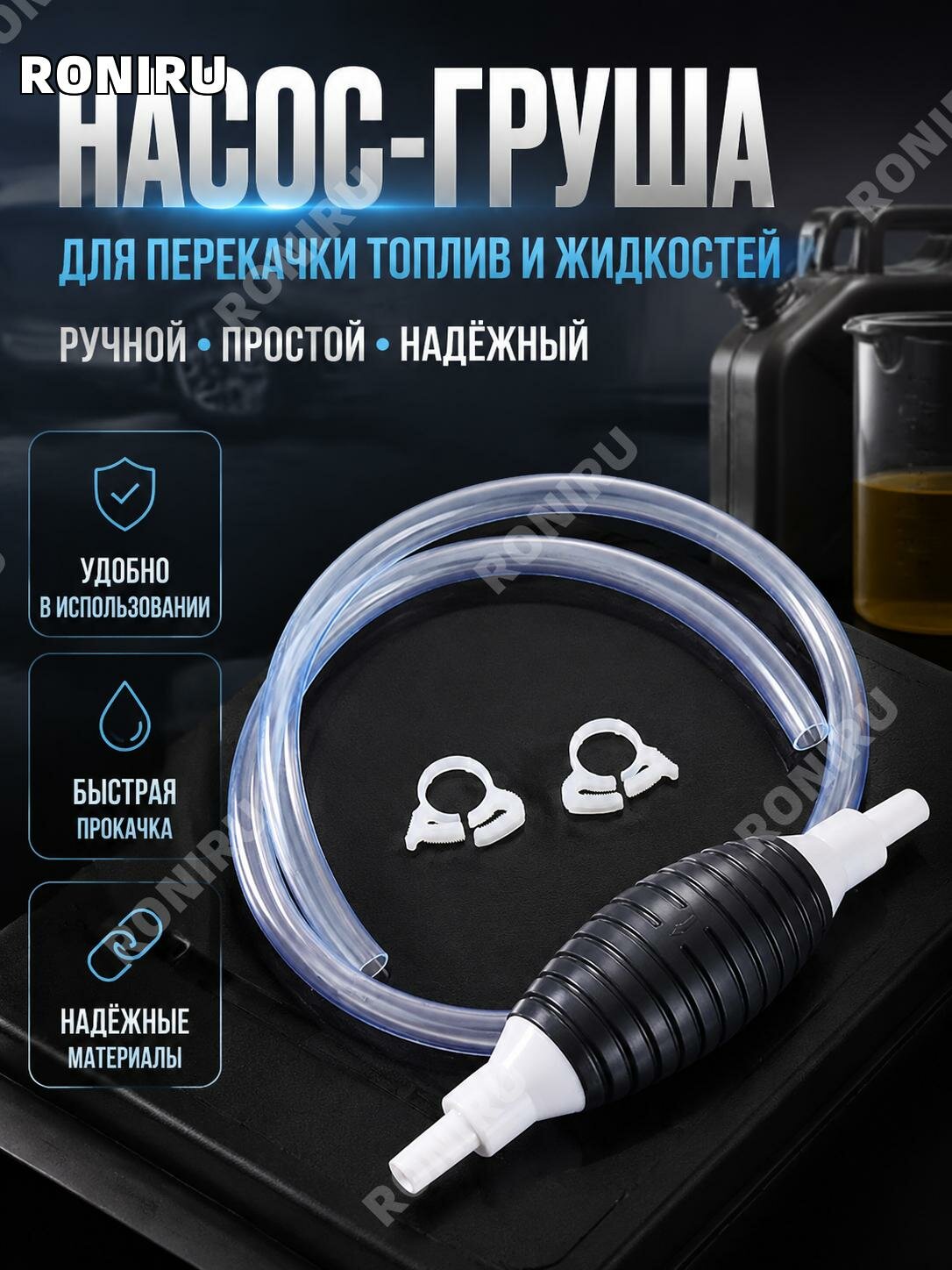 Ручной насос-груша для перекачки жидкостей со шлангом1 м и2 хомутами