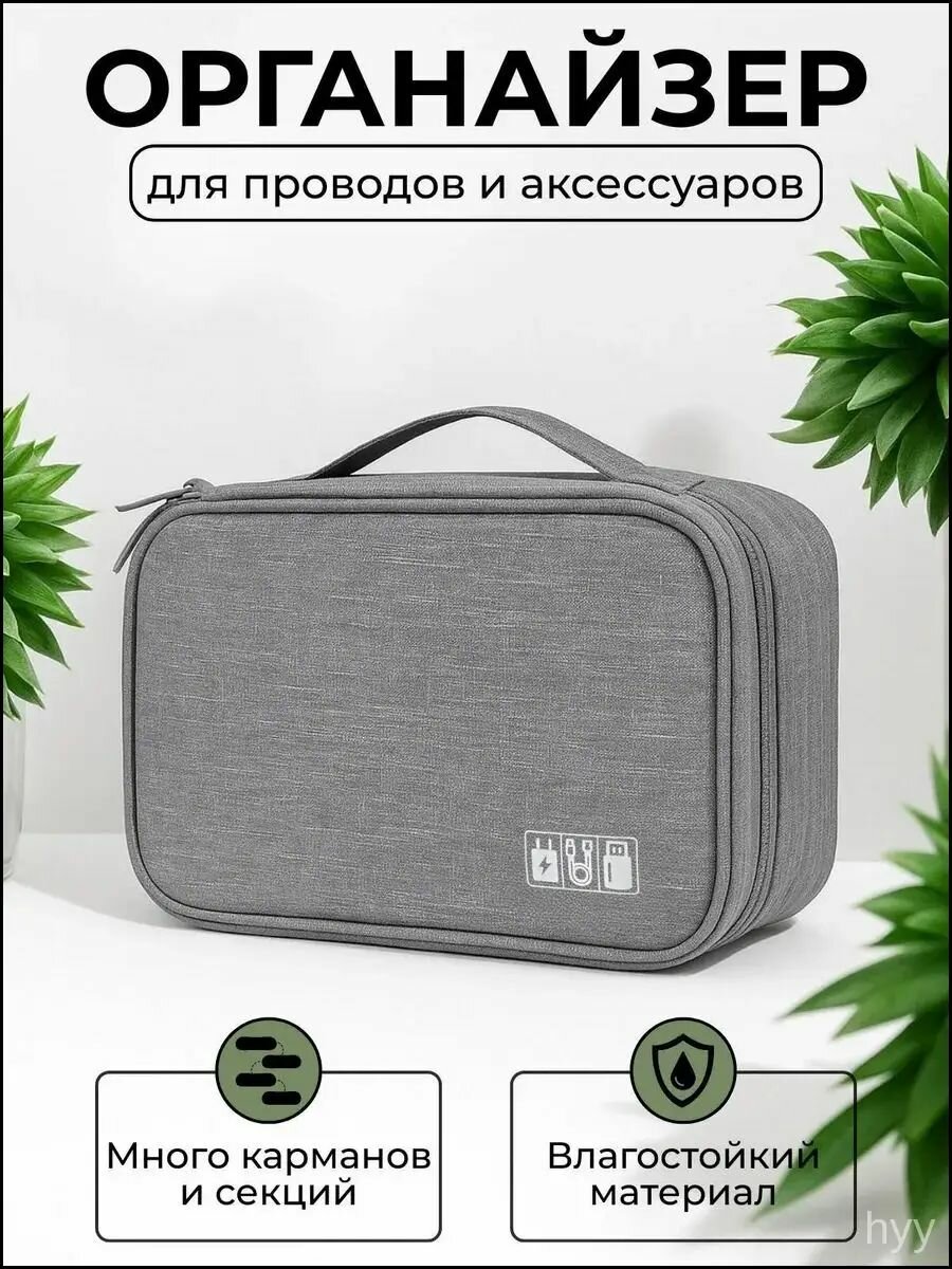 Органайзер для проводов и зарядок (Серый)