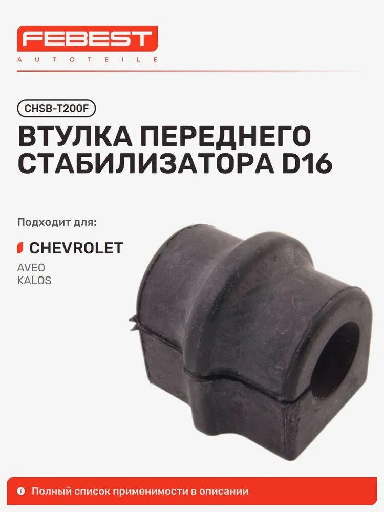 Втулка передняя Chevrolet Шевроле AVEO gen Авео, AVEO, AVEO eur , AVEO Sedan, Kalos + AVEO eur , Pontiac Понтиак WAVE Sedan, WAVE, G3 WAVE CHSB-T200F