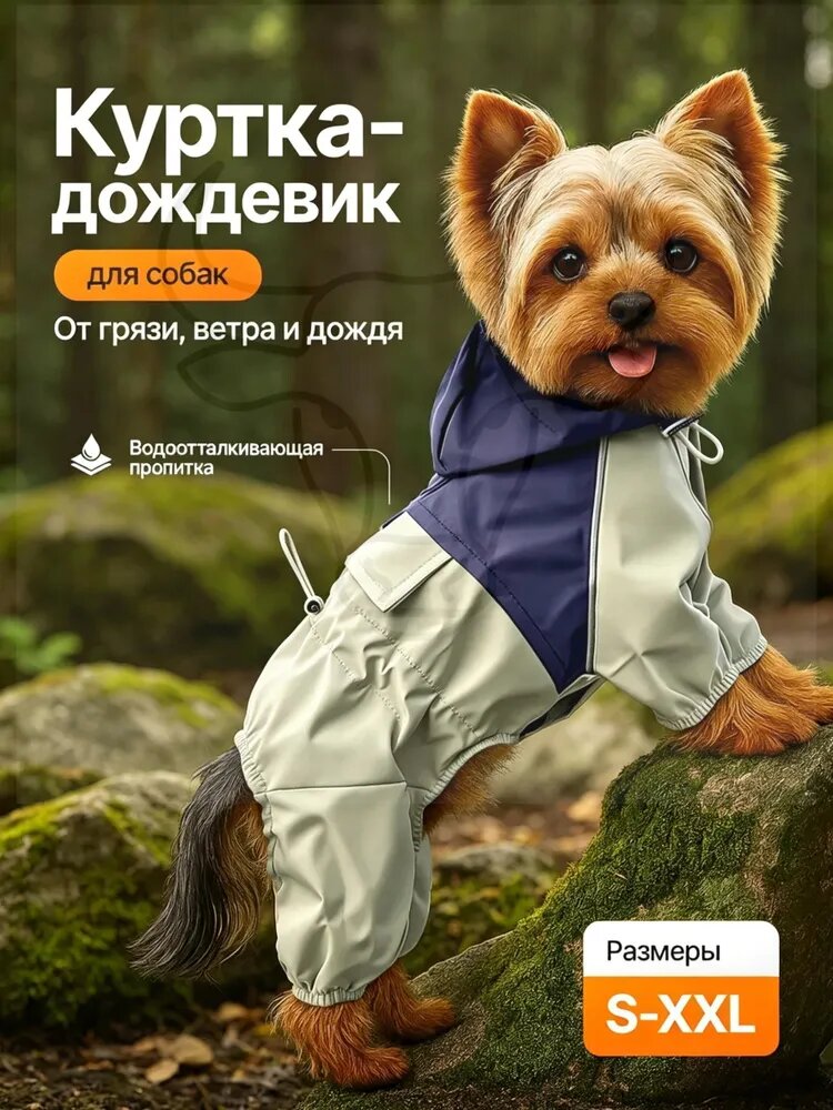Дождевик комбинезон для собак мелких пород, Универсальный для мальчиков и девочек
