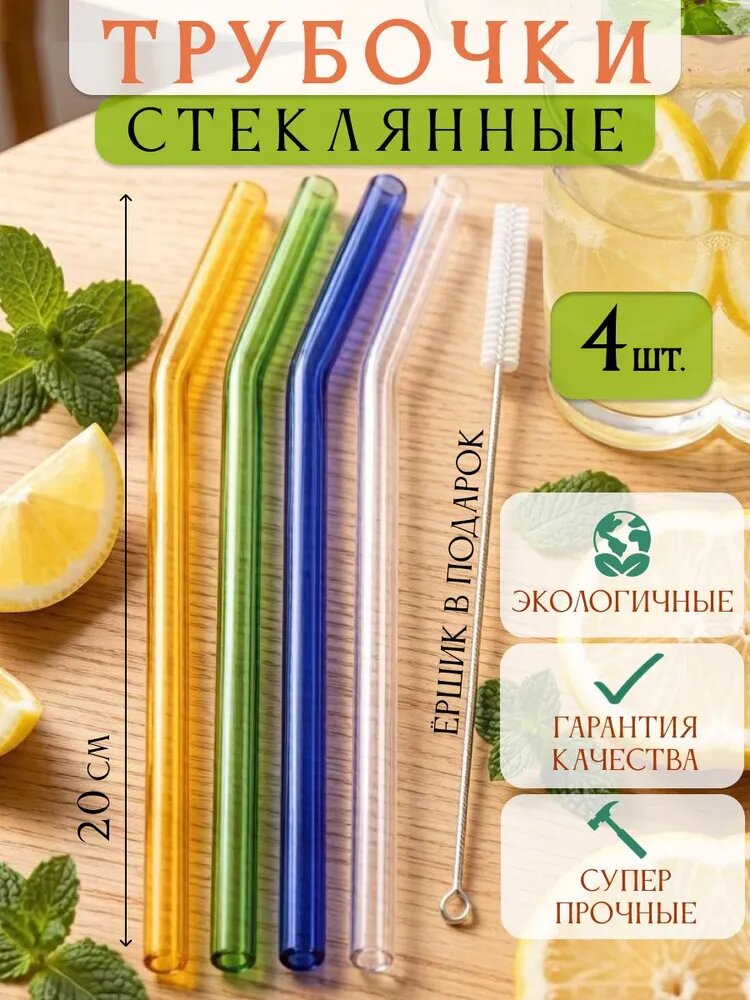 Трубочки для напитков и коктейлей 4 шт 20 см цветное стекло, ёршик в подарок