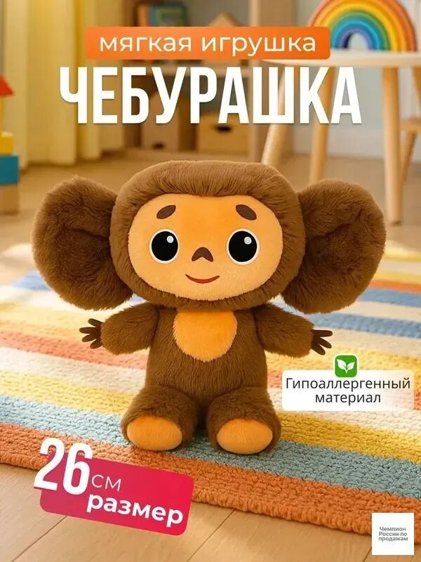 Мягкая игрушка Чебурашка, 26 см, коричневый, плюш, гипоаллергенный материал, Россия