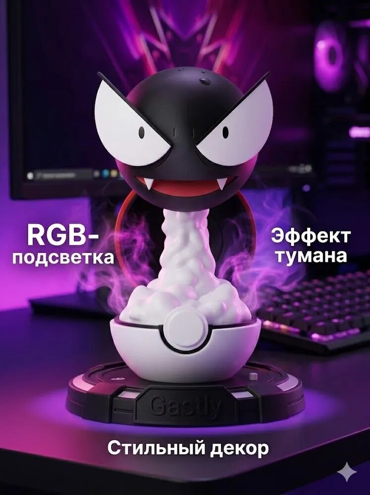 Увлажнитель воздуха и ночник RGB Покемон Гастли: аниме фигурка с эффектом тумана, 16+ цветов, пульт ДУ, декор