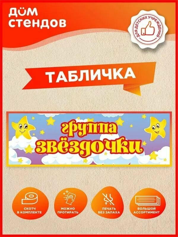 Табличка, Дом стендов, Группа звездочки, 30 см х 10 см, для детского сада, на дверь