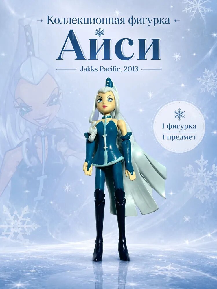 Коллекционная фигурка Айси Winx Club Trix Jakks Pacific 2013, мини-кукла 9,5 см
