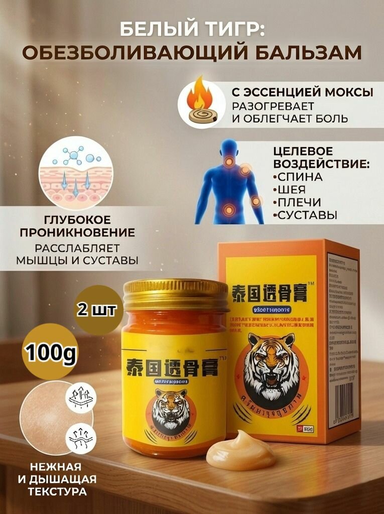 Белый тигр обезболивающая тигровая мазь бальзам при боля в спине, мышцах и суставах 50g 2 шт.