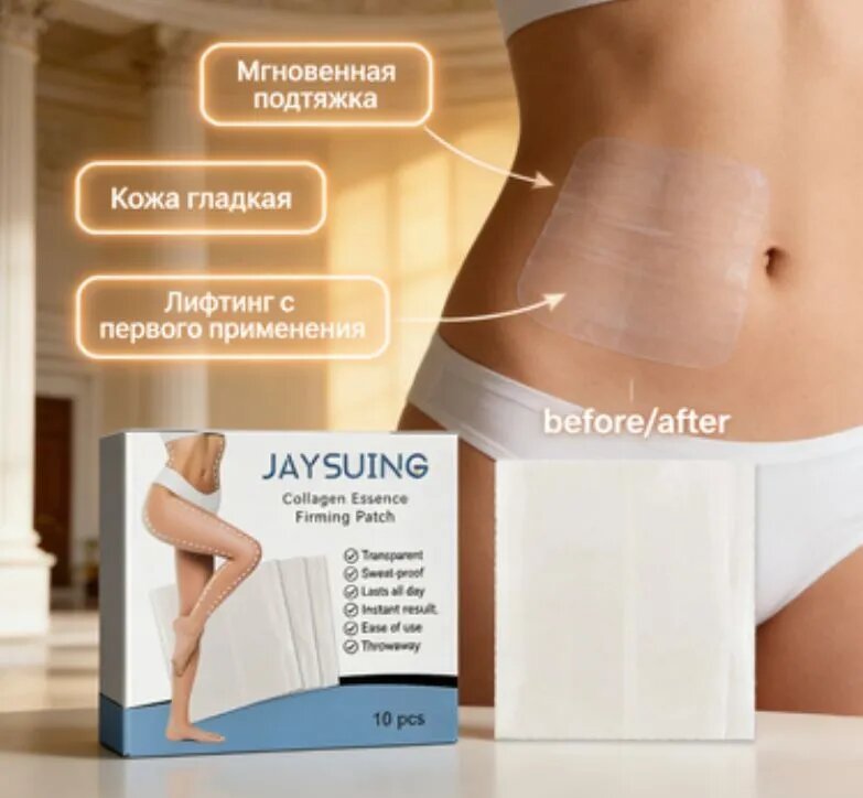 Пластырь JAYSUING коллагеновый подтяжка кожи, лифтинг, от целлюлита, для всего тела, 10 шт