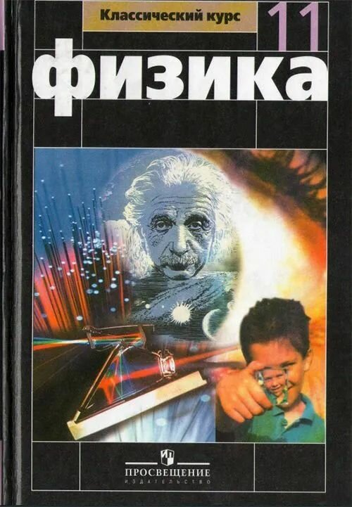 Физика. 11 класс. Учебник для общеобразовательных учреждений. Базовый и профильный уровни