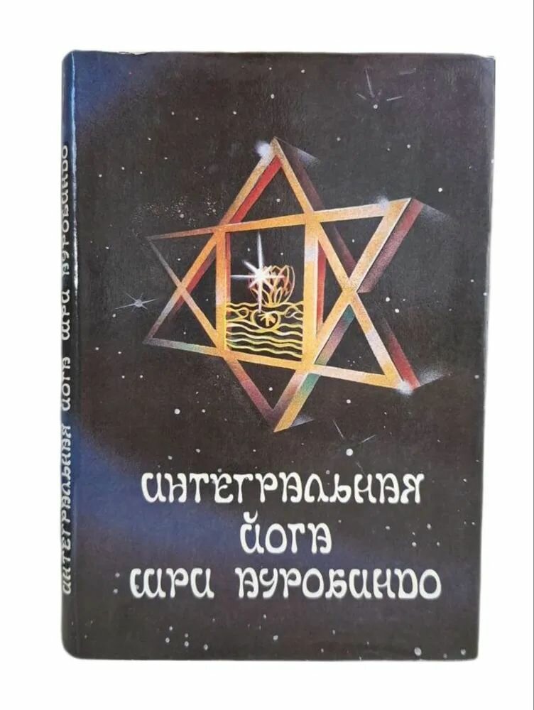 Интегральная йога Шри Ауробиндо