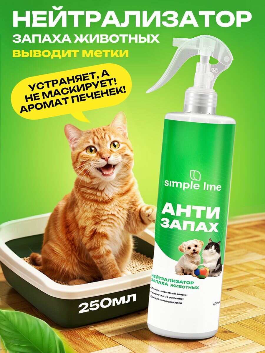 Нейтрализатор запаха для дома Simple Line Антизапах от кошачьей мочи, собак, животных 250мл устранение запаха домашних животных для кошек и собак