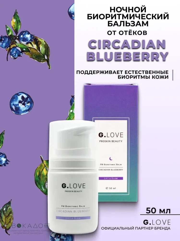 G.Love Ночной биоритмический бальзам для лица "Circadian Blueberry", 50мл