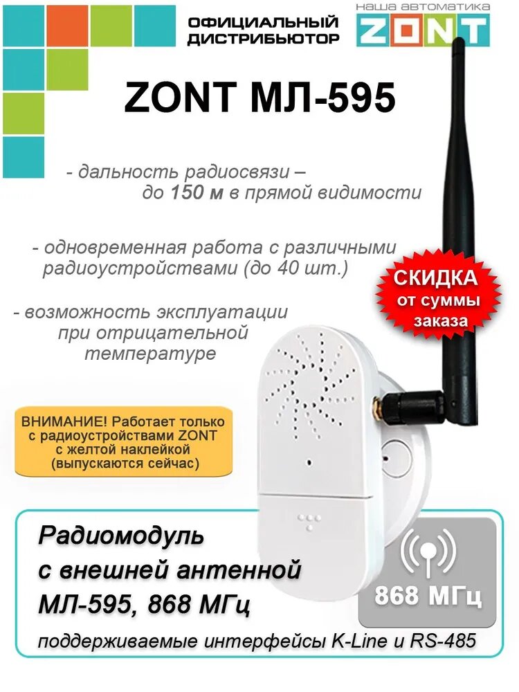 Радиомодуль ZONT МЛ-595 c внешней антенной, 868 МГц ML00007554