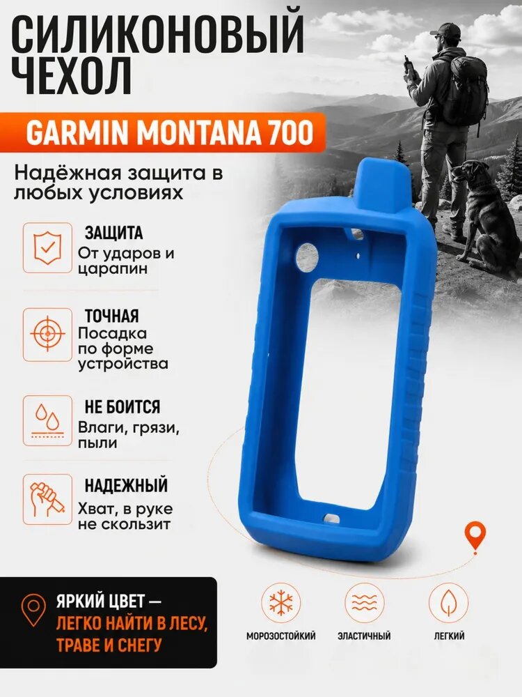 Чехол силиконовый для навигатора Garmin Montana 700