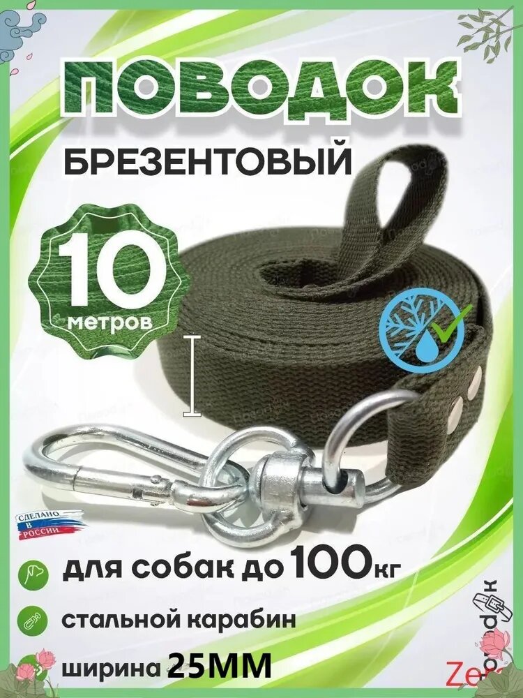 Поводок брезентовый для собак длина 10 метров ширина 25мм(зеленый)