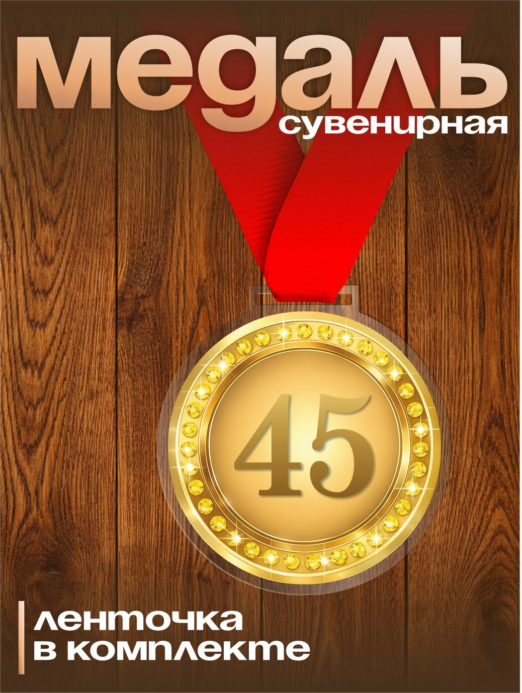 Медаль подарок юбилей 45 лет