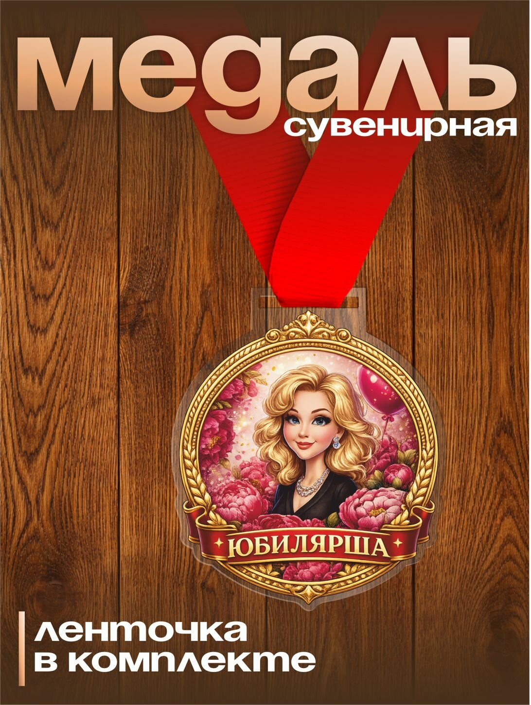Медаль на юбилей женщине подарок