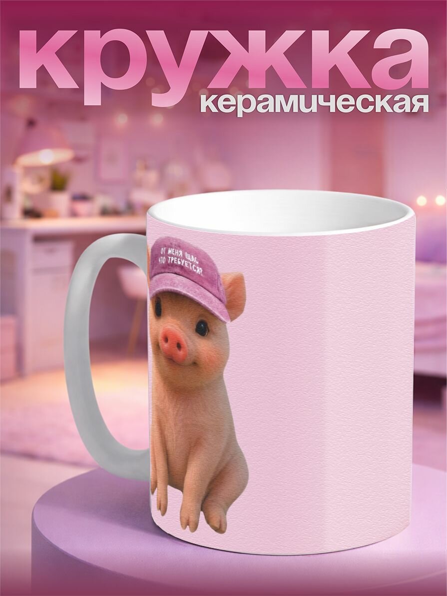 Кружка тикток свинка "от меня щас что требуется"