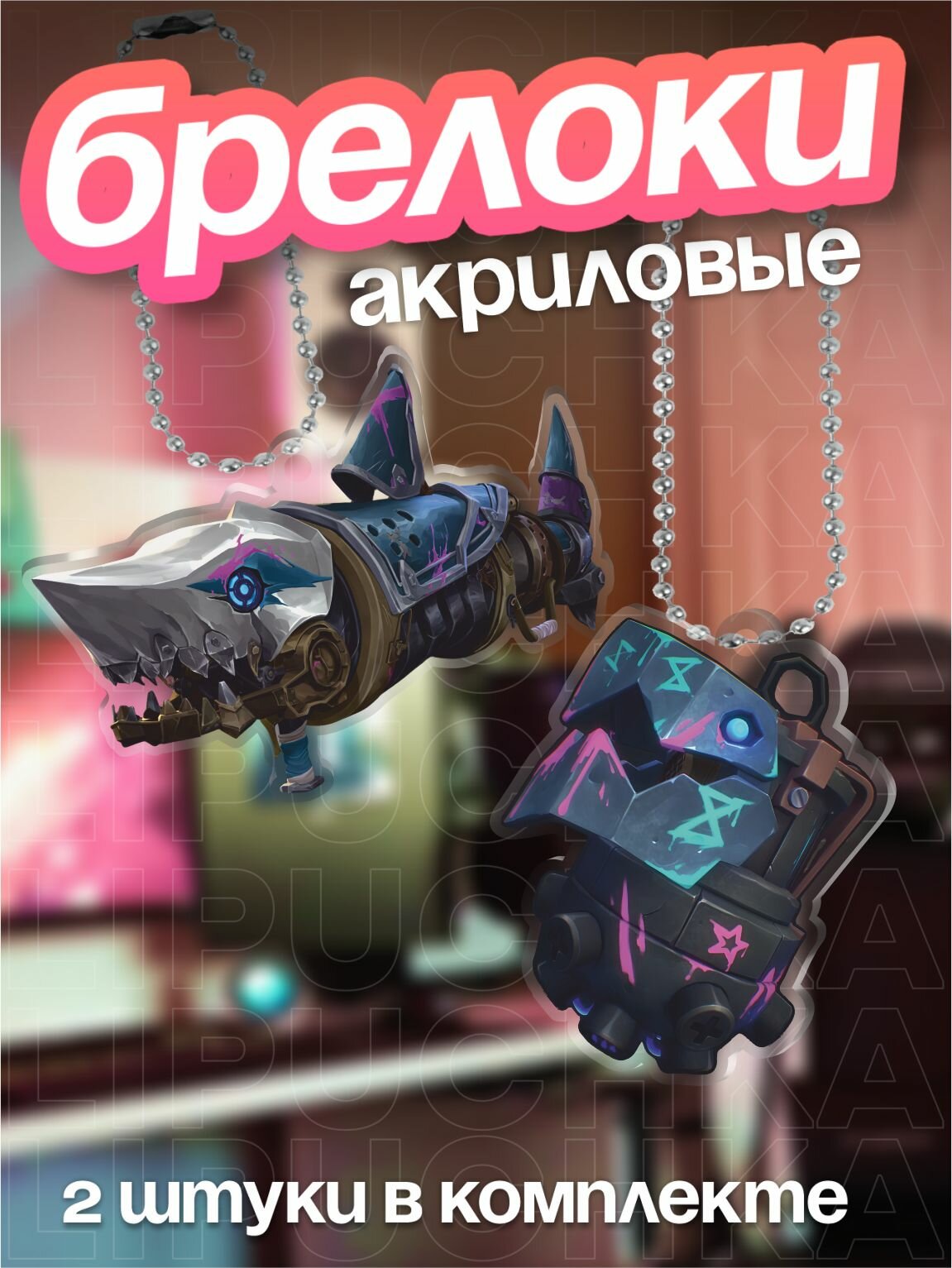 Брелок Липучка