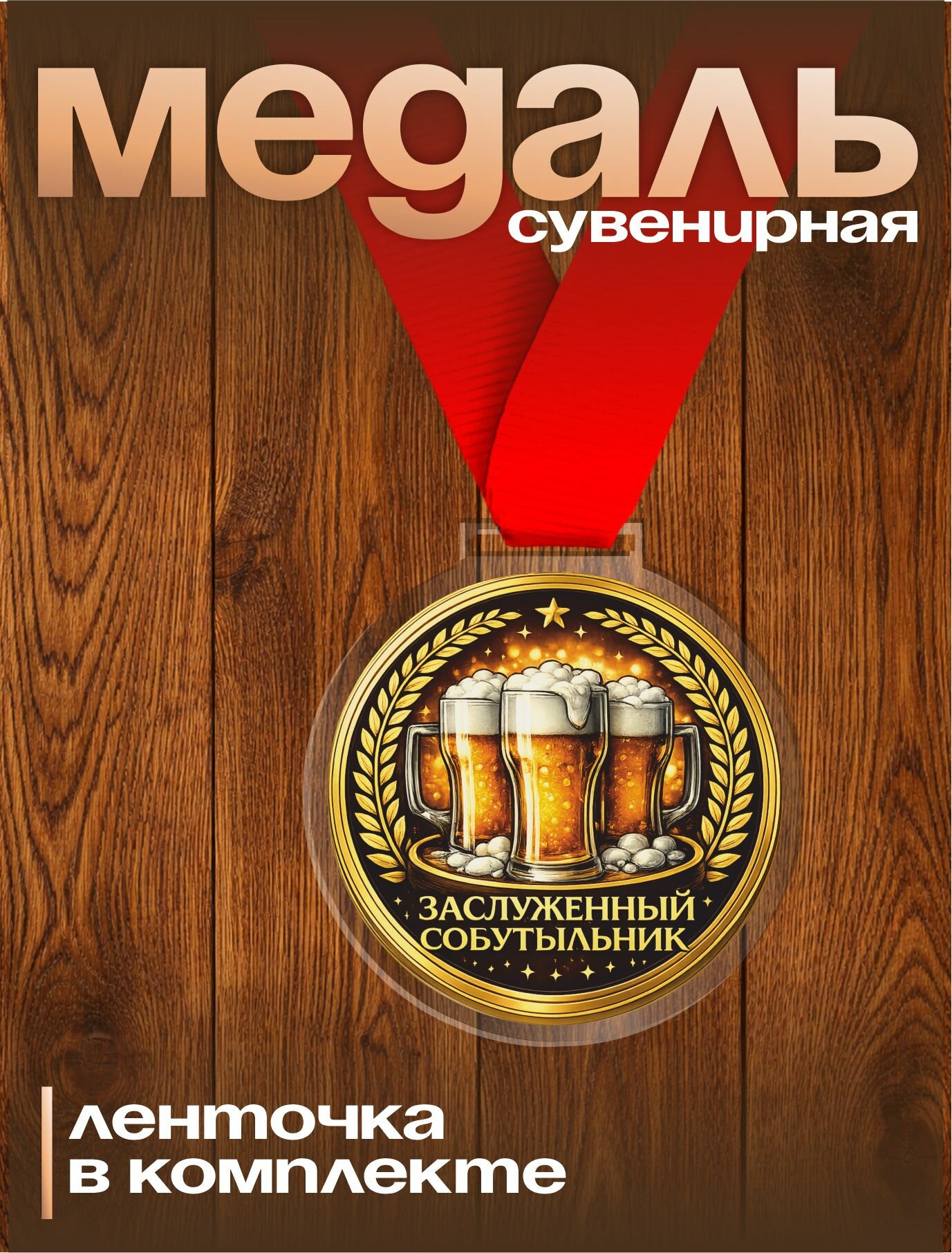 Медаль подарок Заслуженный собутыльник