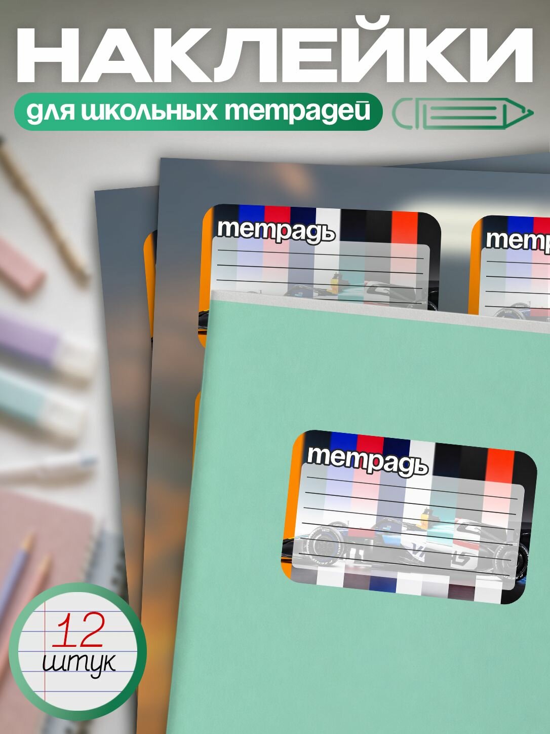 Наклейки на тетрадь Формула 1