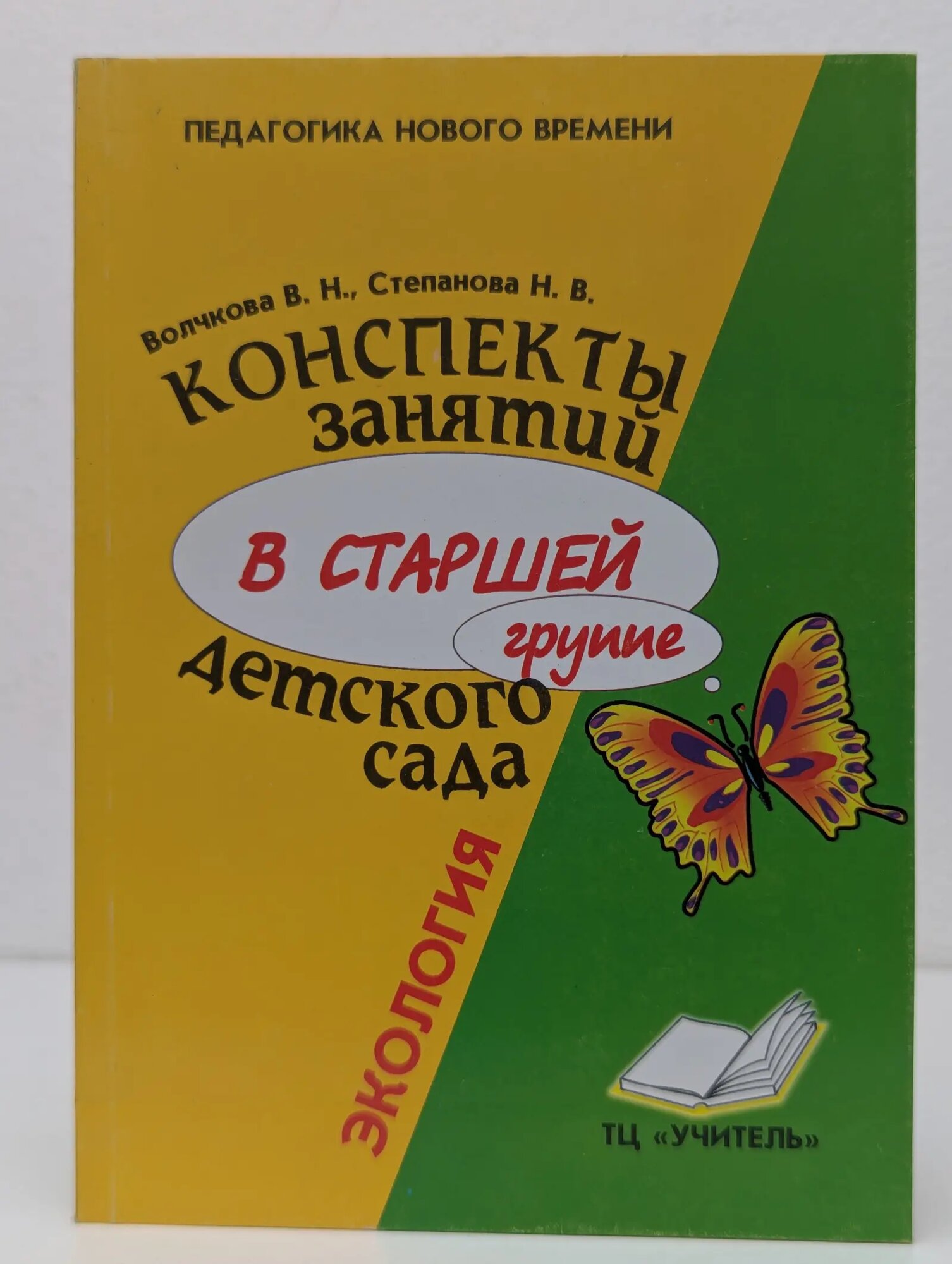 Педагогика нового времени. Конспекты занятий в старшей группе детского сада. Экология. Практическое пособие для воспитателей Волчкова Валентина Николаевна, Степанова Надежда Валериановна 2010