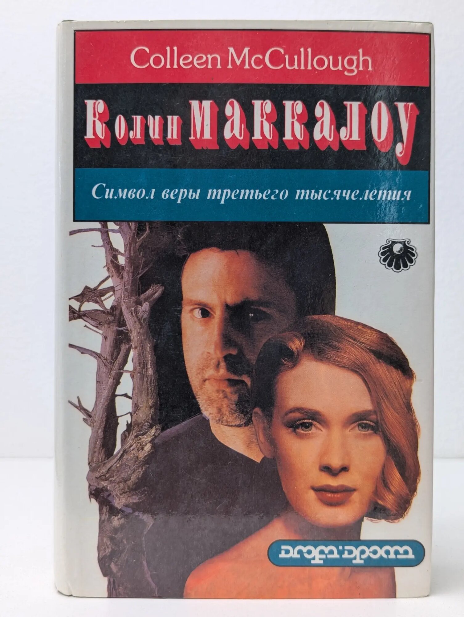 Жемчужина. Символ веры третьего тысячелетия Маккалоу Колин 1993