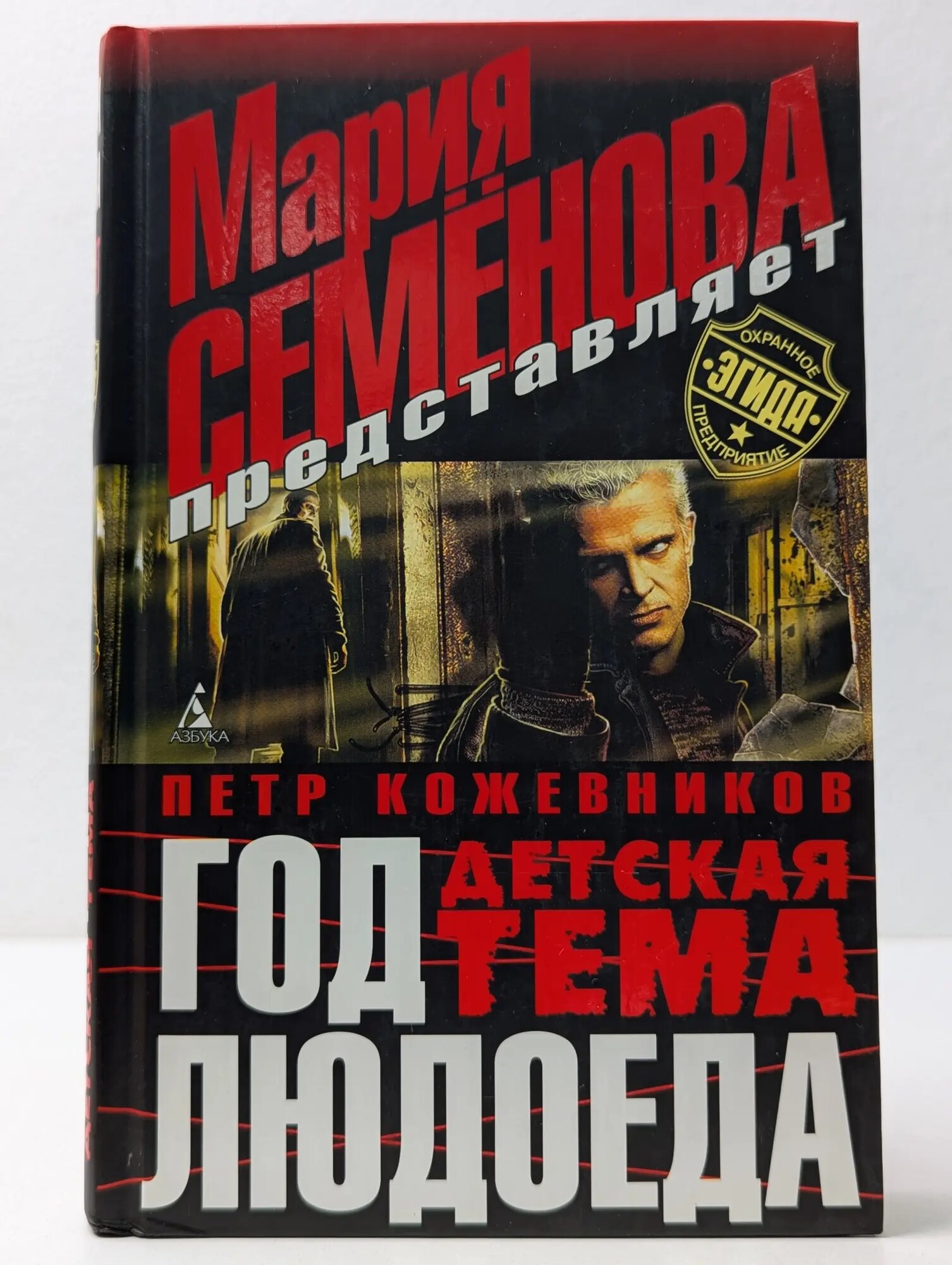 Охранное предприятие "Эгида". Год людоеда. Детская тема Кожевников Петр Валерьевич 2008