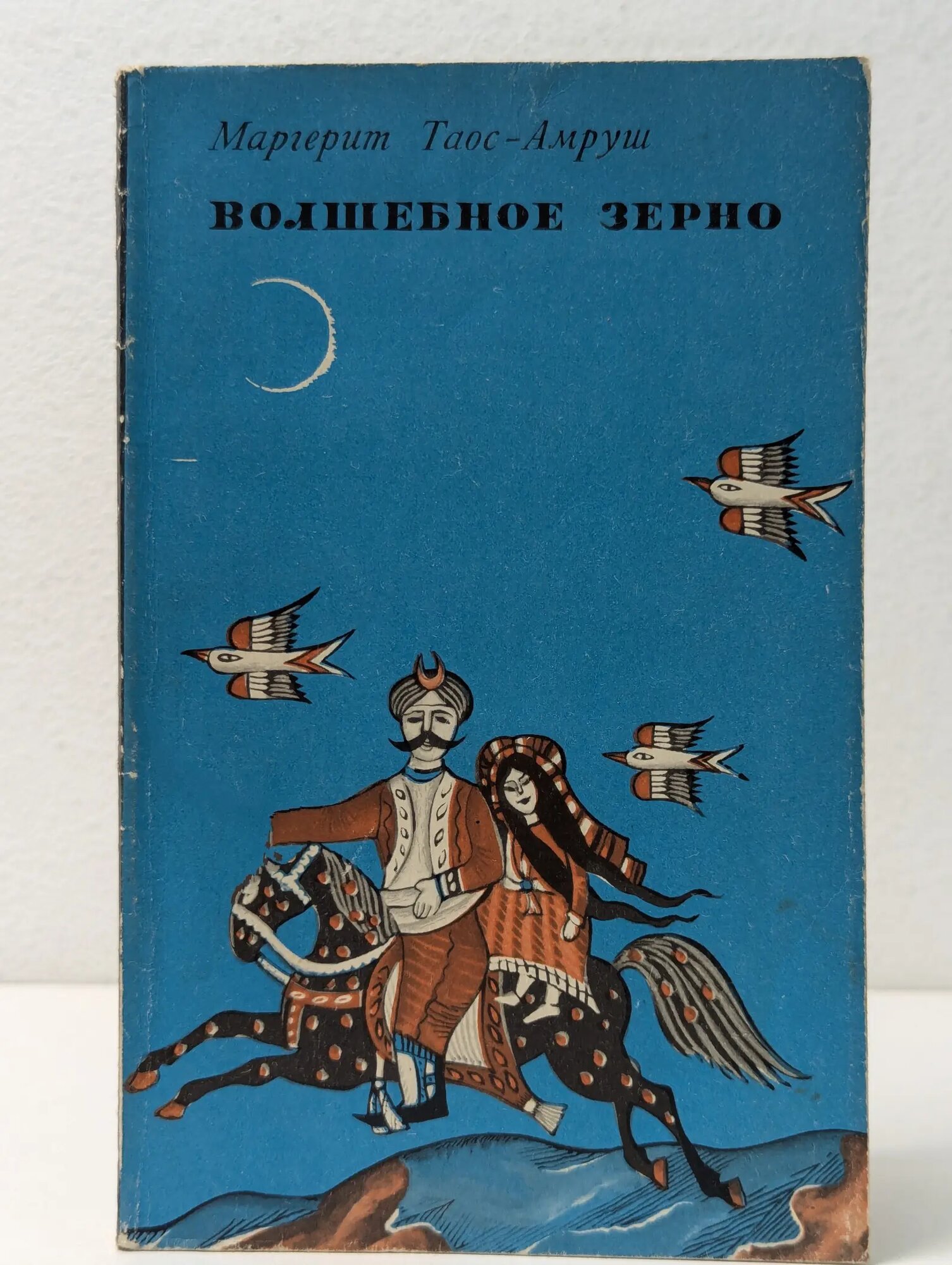 Волшебное зерно Таос-Амурин Маргерит 1974