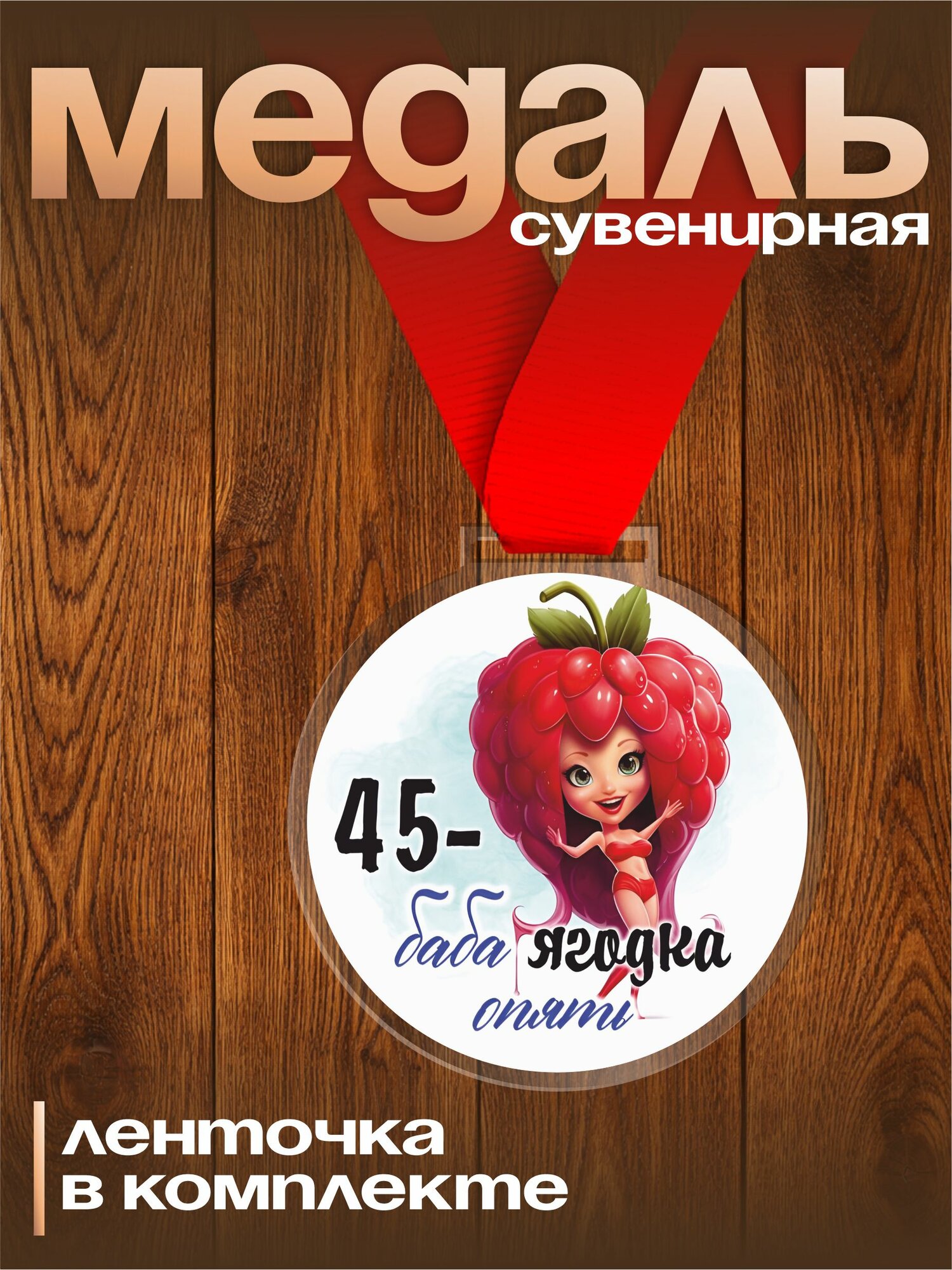 Медаль подарок Юбилярше 45 лет