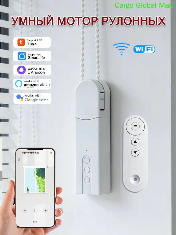 Tuya WIFI Умный мотор для рулонных штор и жалюзи. Голосовые функции помощник Alice и настройки таймера. белое.