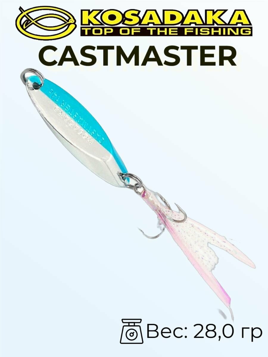 Блесна CASTMASTER "Kosadaka" 28г, цв. платина/голубой хром