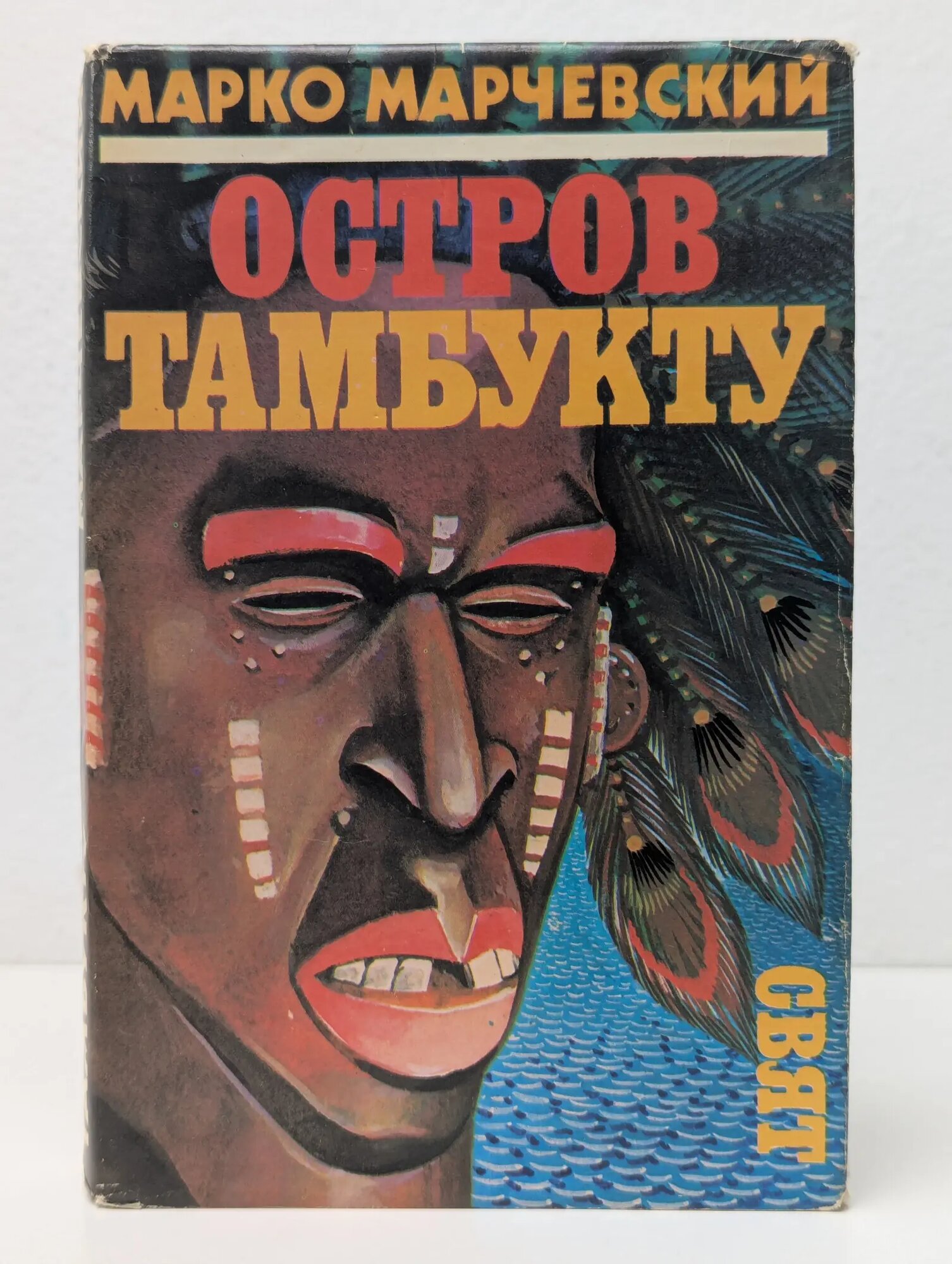 Остров Тамбукту Марчевский Марко 1985