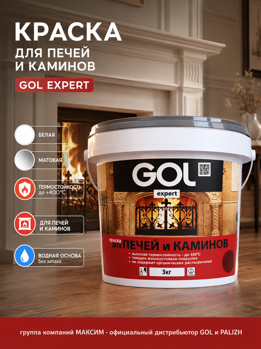Краска для печей и каминов 3кг, белая, термостойкая, быстросохнущая, без запаха GOL (exp141-3)