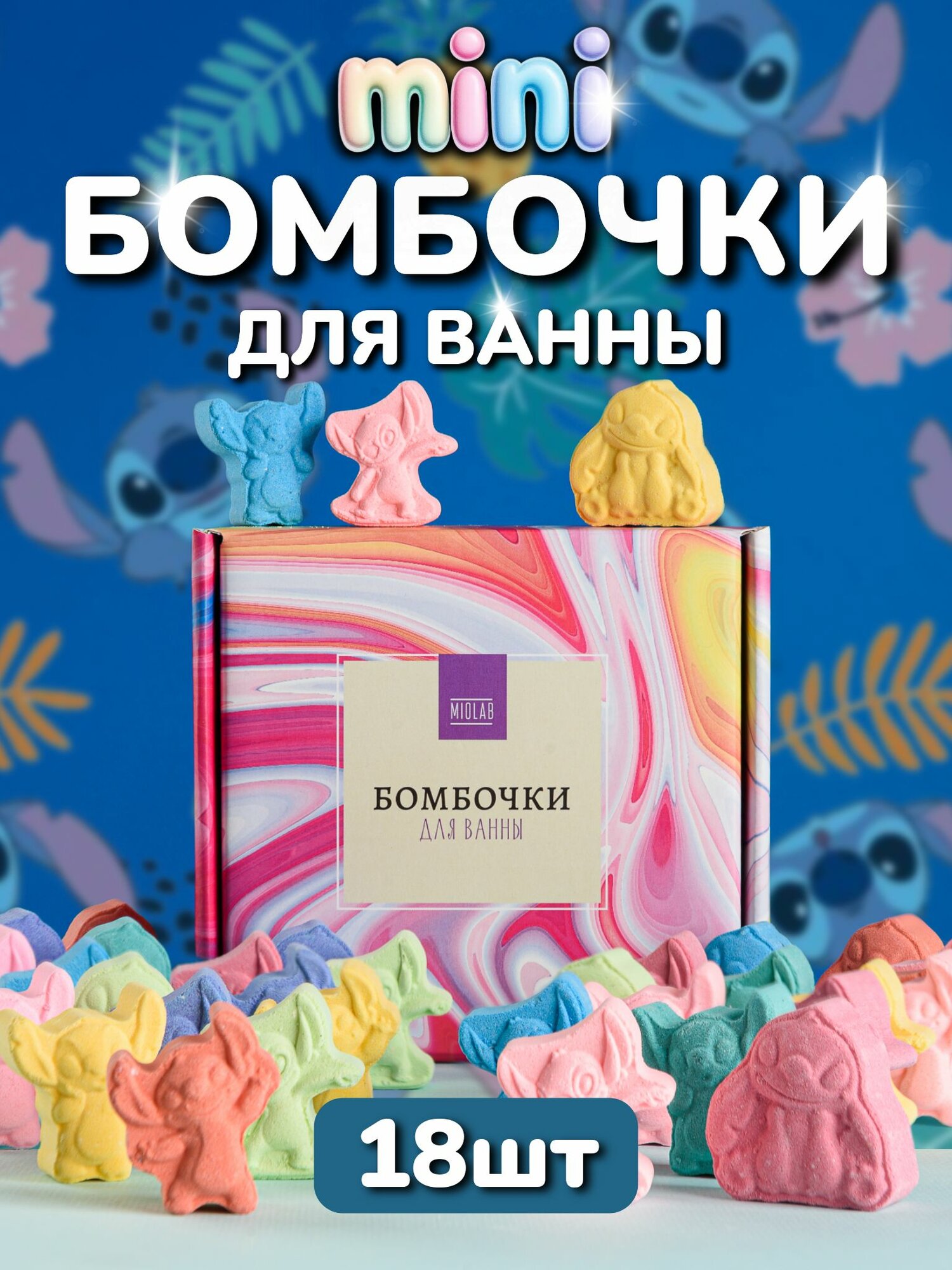 Бомбочки для ванны Стичи - 18 шт, подарочный набор бурлящих бомбочек с морской солью и эффектом пены. Подарочный набор 18 штук морская соль пенные бомбочки