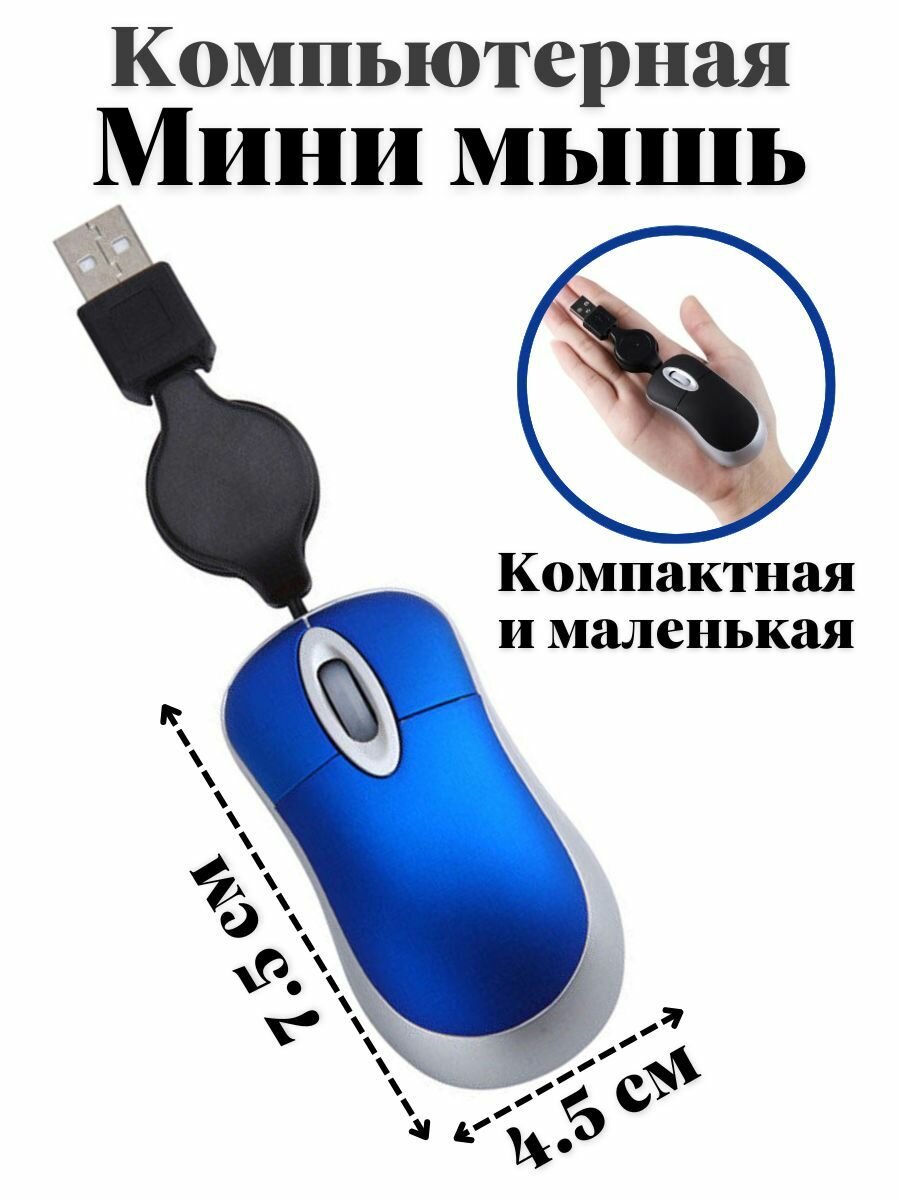 Мышь проводная компьютерная с выдвижным USB-кабелем ANYSMART синяя