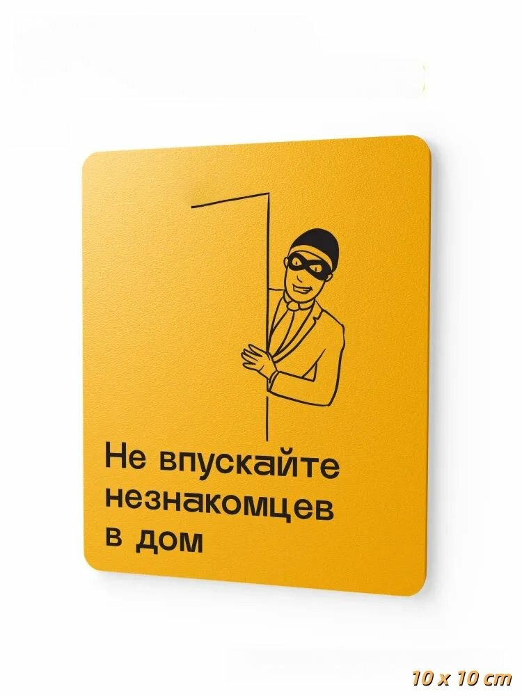 Табличка с ручной графикой Не впускайте незнакомцев в дом квадратная со скругленными углами, жёлтый фон, чёрная печать