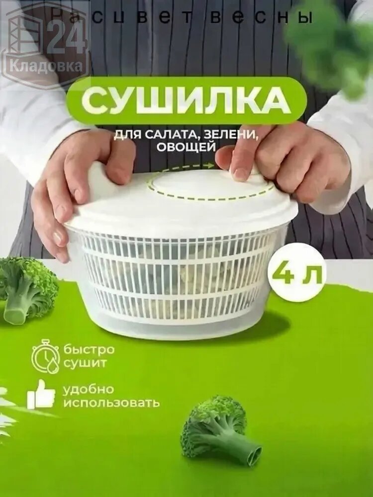 Сушилка для салата, зелени 1 ярусов