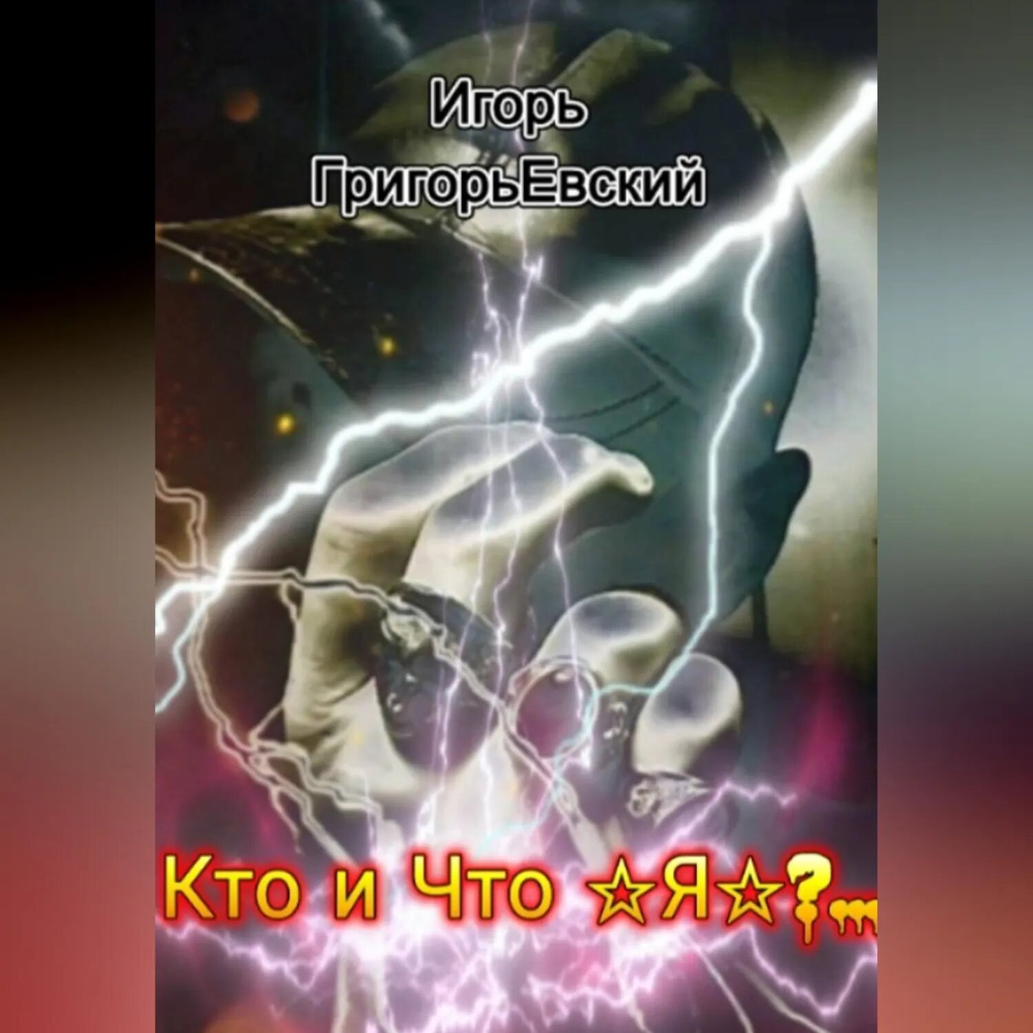 Кто и Что - Я. [Аудиокнига]