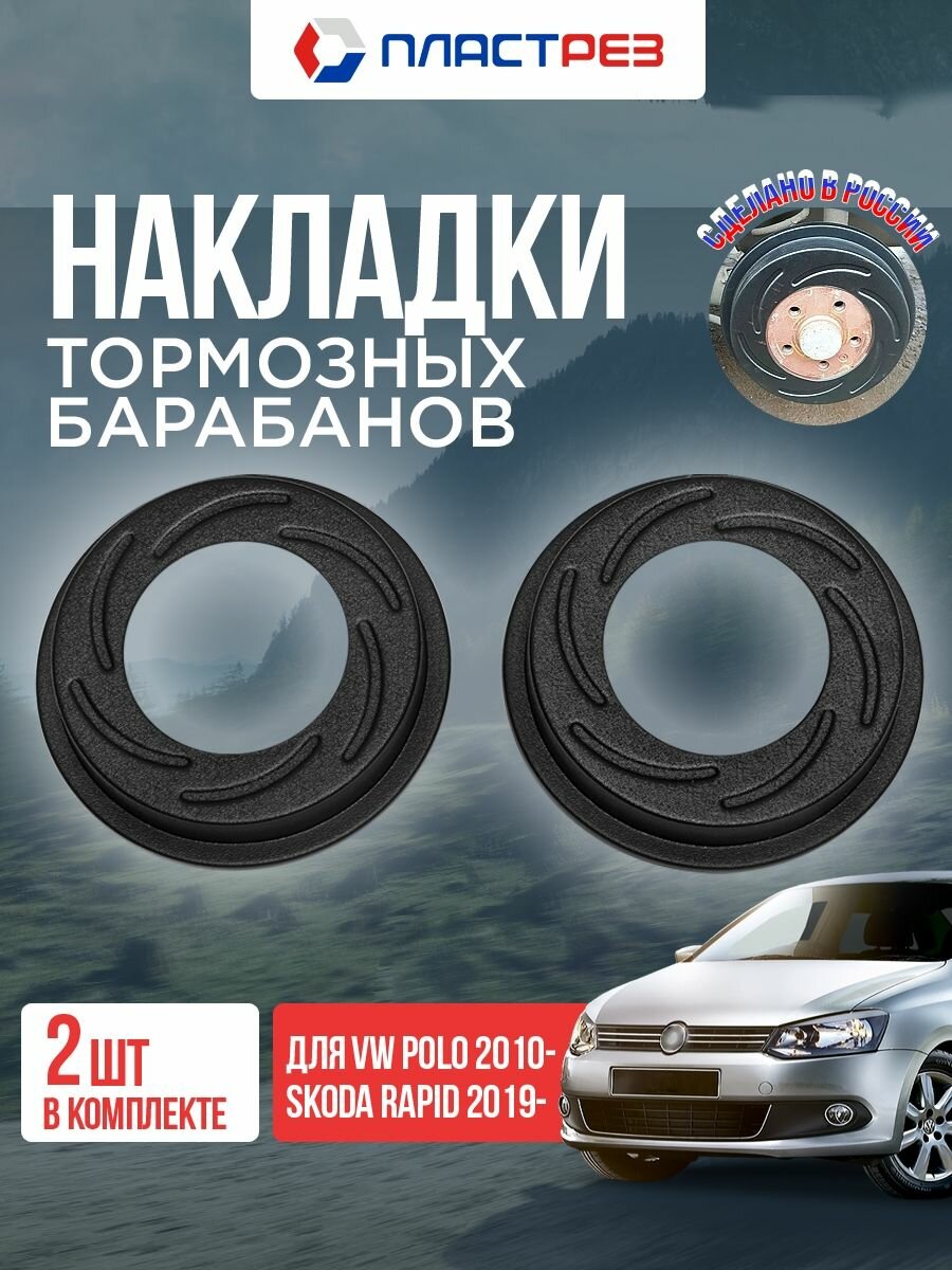Накладки на тормозные барабаны Volkswagen Polo (2010-), Skoda Rapid (2019-) / чехлы на фольксваген поло, шкода рапид на тормозные барабаны