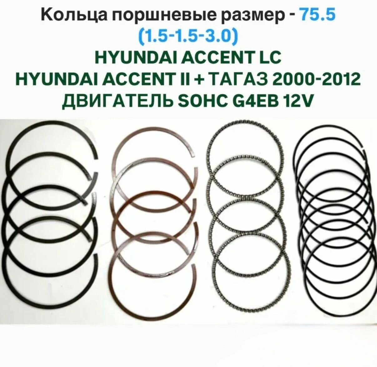 Кольца поршневые размер - 75.5 (1.5-1.5-3.0) HYUNDAI ACCENT LC HYUNDAI ACCENT II + тагаз 2000-2012 двигатель SOHC G4EB 12V