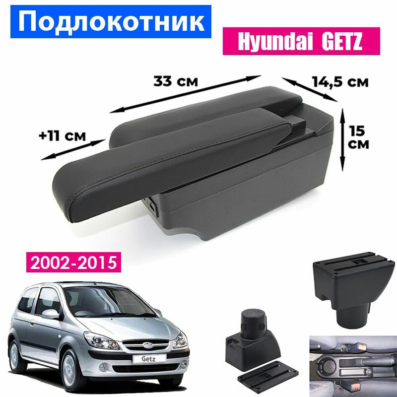 Подлокотник для Hyundai Getz / Хендай Гетс (2002-2015), органайзер, 7 USB для зарядки гаджетов, крепление в подстаканники