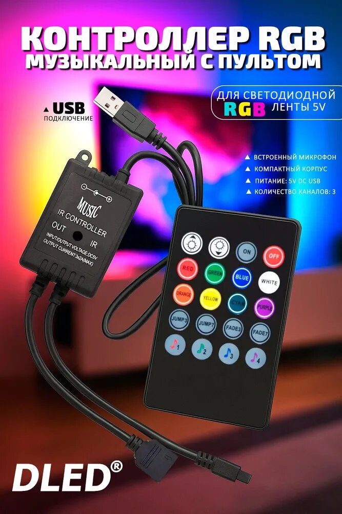 Контроллер RGB музыкальный с пультом для светодиодной ленты Music IR Controller DLED c USB 5V