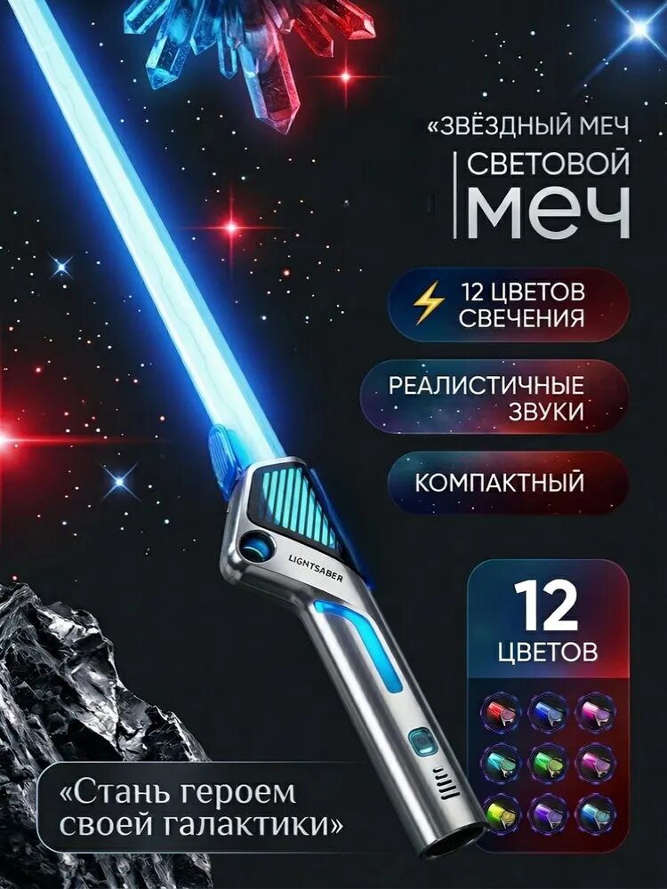 Световой меч со звуком и подсветкой, 12 цветов, 4 режима, складной, с зарядкой, игрушечный лазерный звездный меч