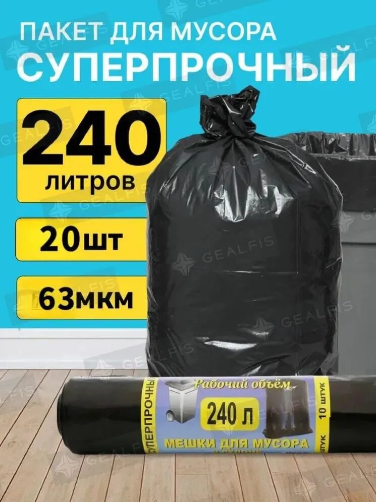 Мешки для мусора 240 л, 63мкм, 20 шт